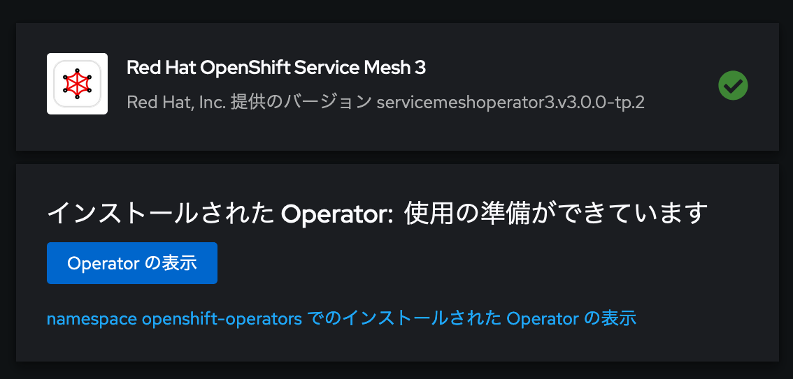 もうそろそろ Openshift ServiceMesh v3 が出てきそうだし、導入してみる #openshift - Qiita