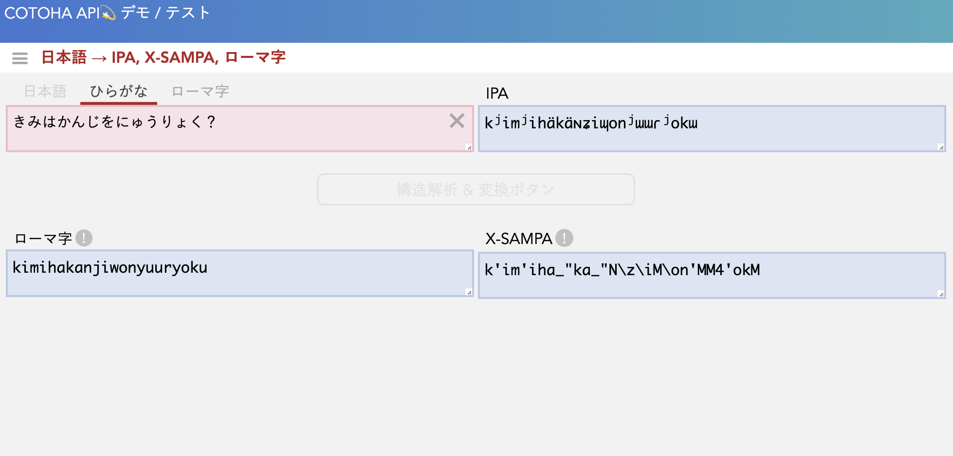 COTOHA API：漢字かな混じり文の日本語を発音記号(IPA)に変換するページ #JavaScript - Qiita