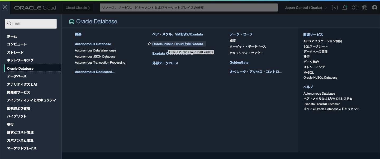 Oracle Cloud: Oracle Exadata Cloud Infrastructure X9M を作成してみてみた #oracle ...