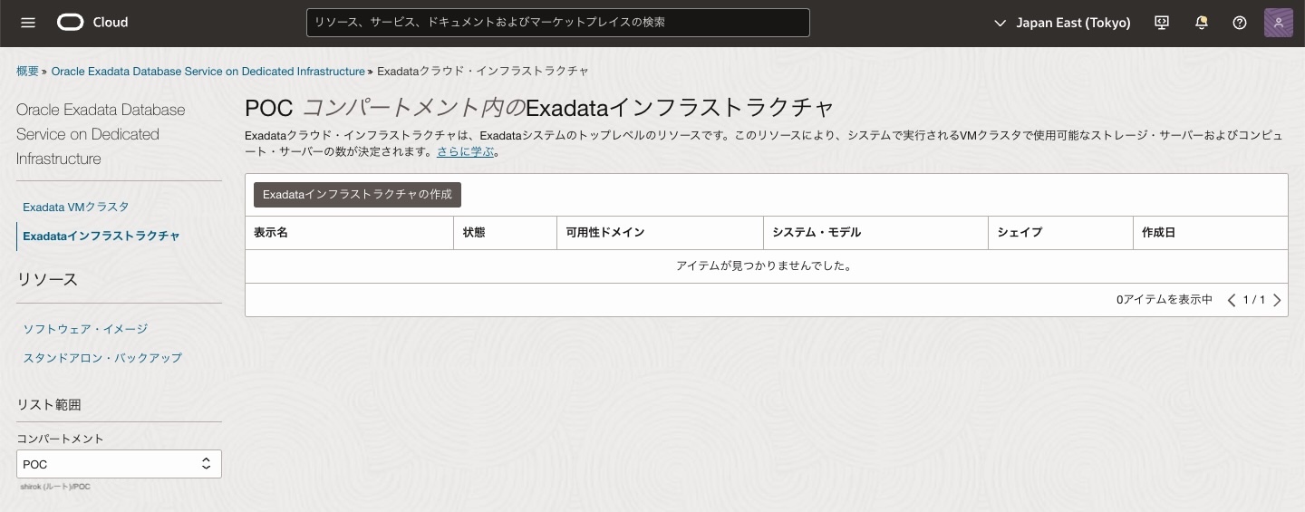 Oracle Exadata Cloud Infrastructure X11M を作成してみてみた #oracle - Qiita