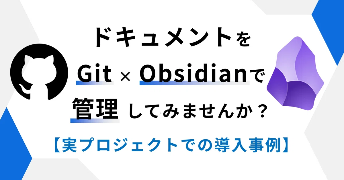 ドキュメントをGit×Obsidianで管理してみませんか？【実プロジェクトでの導入事例とその手法】 #GitHub - Qiita