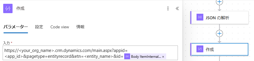 【Power Automate & Dataverse】Dataverse の更新時に対象行の URL を取得する #PowerAutomate - Qiita