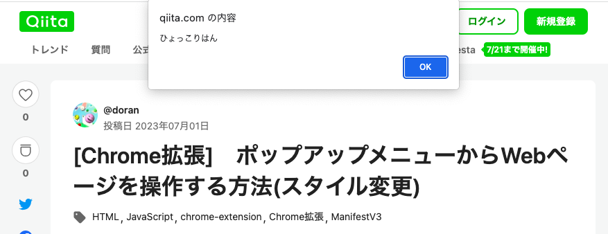 [Chrome拡張] ページにアラートを表示する方法 #JavaScript - Qiita