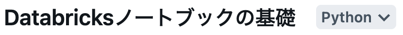 Databricksノートブックとは何か？ #Databricks - Qiita