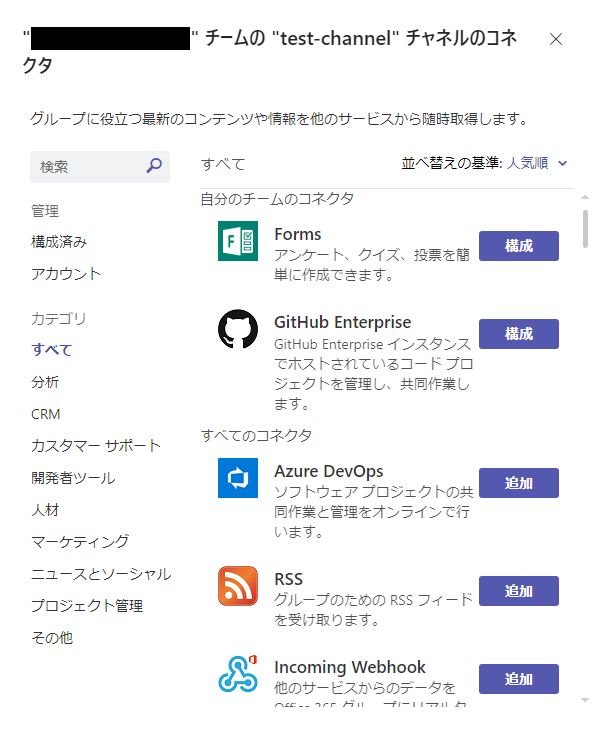 新しいTeamsのチャネルのコネクタ設定方法 #Teams - Qiita