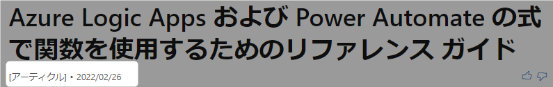 PowerAutomate: 日付・時刻の文字列の変換（解析）は parseDateTime で楽になりますよ #PowerAutomate ...