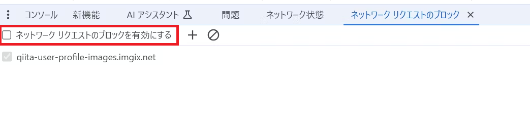 API呼び出しに失敗した状態をGoogle Chrome開発者ツールで再現してみる #Chrome - Qiita