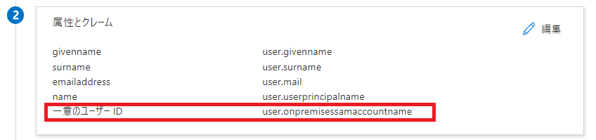 AzureADでSAML連携時にNameIDをSAMアカウント名を使用する #AzureActiveDirectory - Qiita