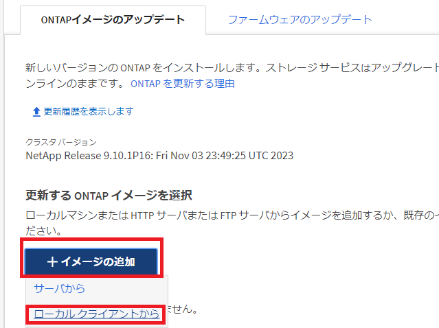 【ONTAP管理操作】System Mangerを使ってONTAP Upgrade実施 #初心者 - Qiita