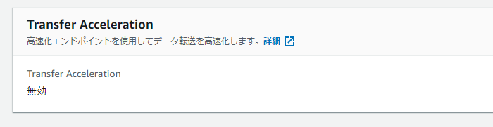 S3 Transfer Acceleration とは？ #初心者 - Qiita