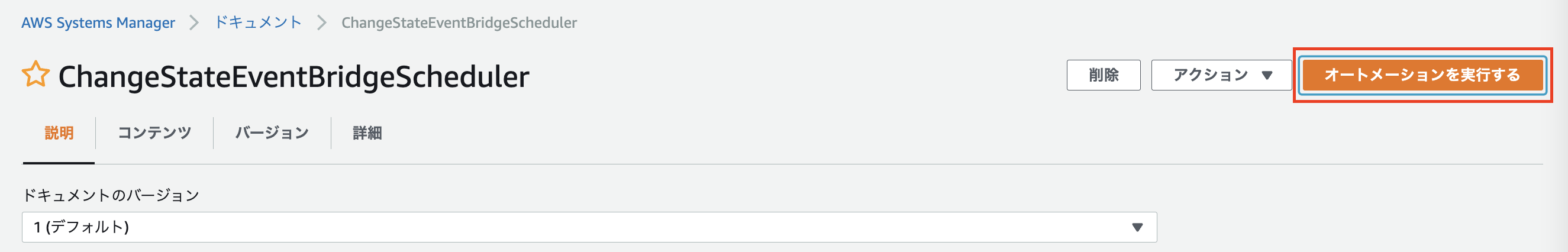 Amazon EventBridge Schedulerを簡単に有効化・無効化！（Automationのドキュメント付き） #AWS - Qiita