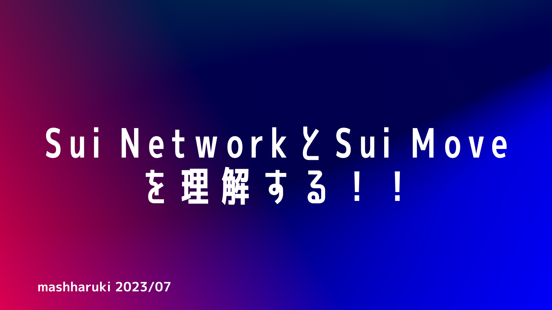 Sui NetworkとSui Moveを理解する！！ #solidity - Qiita