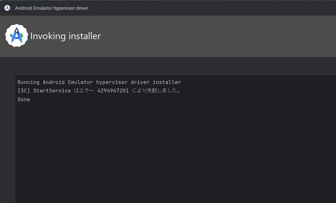 Androidエミュレータ起動エラー「StartService はエラー 4294967201 により失敗しました」「ControlService FAILED 1062」「Android ...