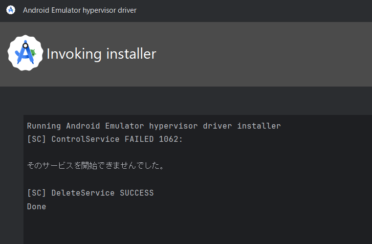 Androidエミュレータ起動エラー「StartService はエラー 4294967201 により失敗しました」「ControlService FAILED 1062」「Android ...