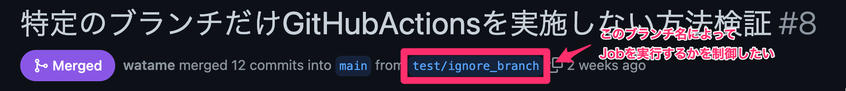 【githubactions】pr時にマージ元ブランチ名を利用してjobの実行を制御する Githubactions Qiita 