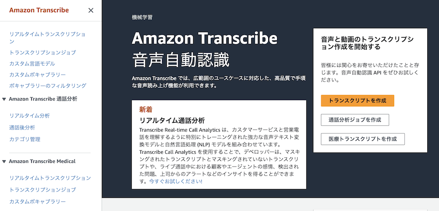 Amazon Transcribe による「音声の文字起こし」をブラウザから試す #AWS - Qiita
