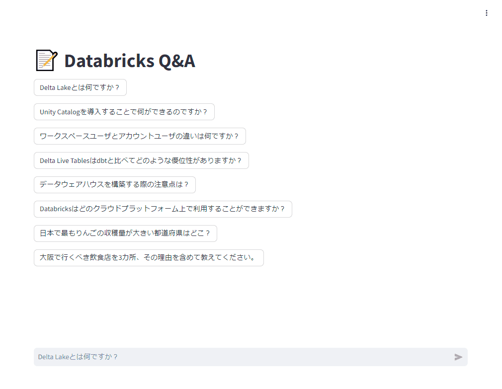 Langchainとdatabricksで学ぶrag:databricksマネージドなadvanced Rag Chatbot④ Uiの実装改善考察 Llm Qiita