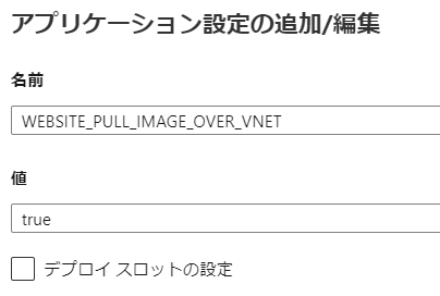 Web App for Containers vNet統合経由でプライベートエンドポイント先のACRからイメージPullする #Azure ...
