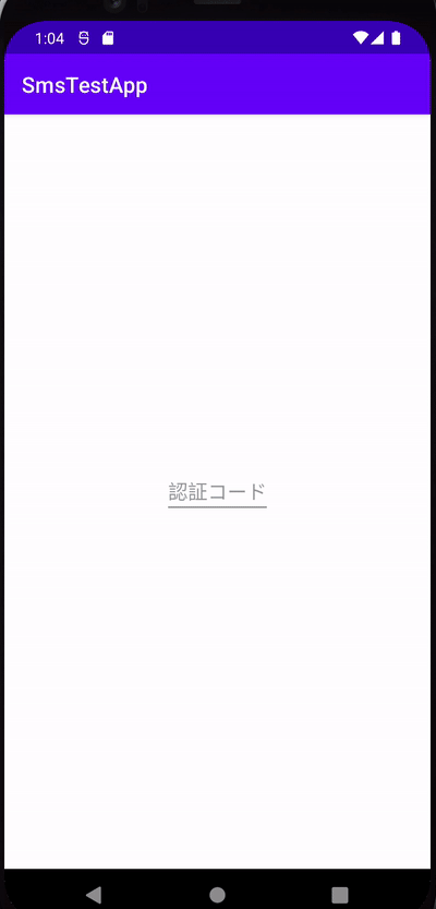 AndroidのSMS認証コード自動入力について(SMS User Consent API) #Kotlin - Qiita