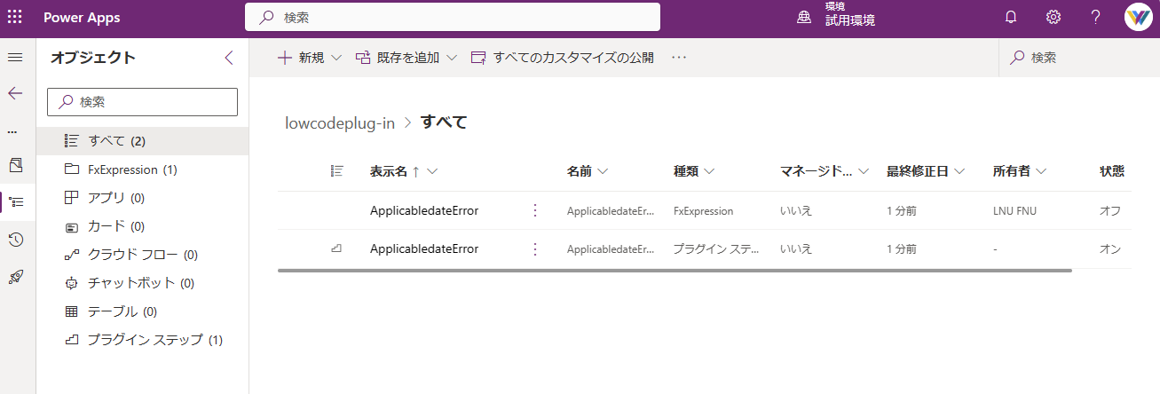 ローコード プラグインで Dataverse を強化する - Dataverse Accelerator の使い方 #初心者 - Qiita