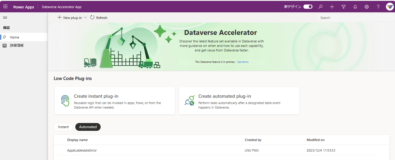 ローコード プラグインで Dataverse を強化する - Dataverse Accelerator の使い方 #初心者 - Qiita