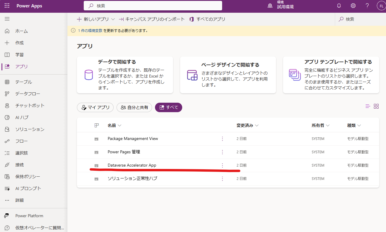 ローコード プラグインで Dataverse を強化する - Dataverse Accelerator の使い方 #初心者 - Qiita