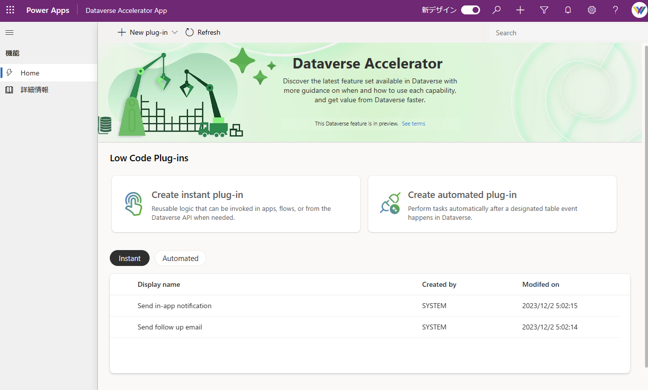 ローコード プラグインで Dataverse を強化する - Dataverse Accelerator の使い方 #初心者 - Qiita