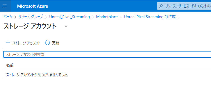 Azure で Unreal Pixel Streaming を動かしてみる #UE4 - Qiita