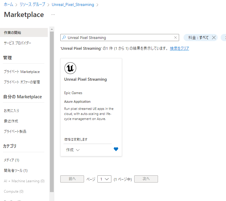 Azure で Unreal Pixel Streaming を動かしてみる #UE4 - Qiita