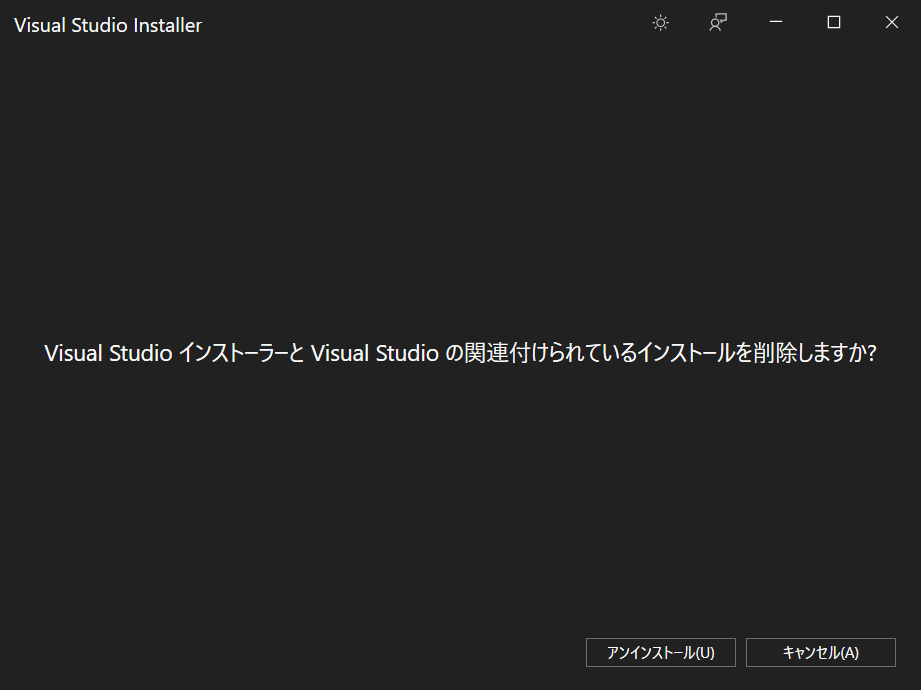 【Visual Studio 2019】アンインストール手順 #VisualStudio - Qiita