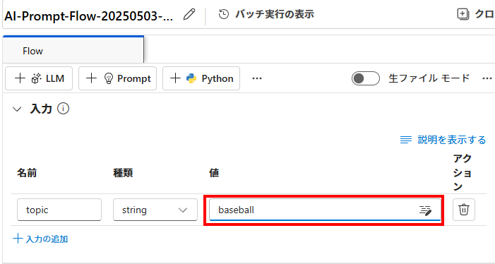 Azure AI Foundry プロンプトフロー(Prompt Flow) ことはじめ #OpenAI - Qiita