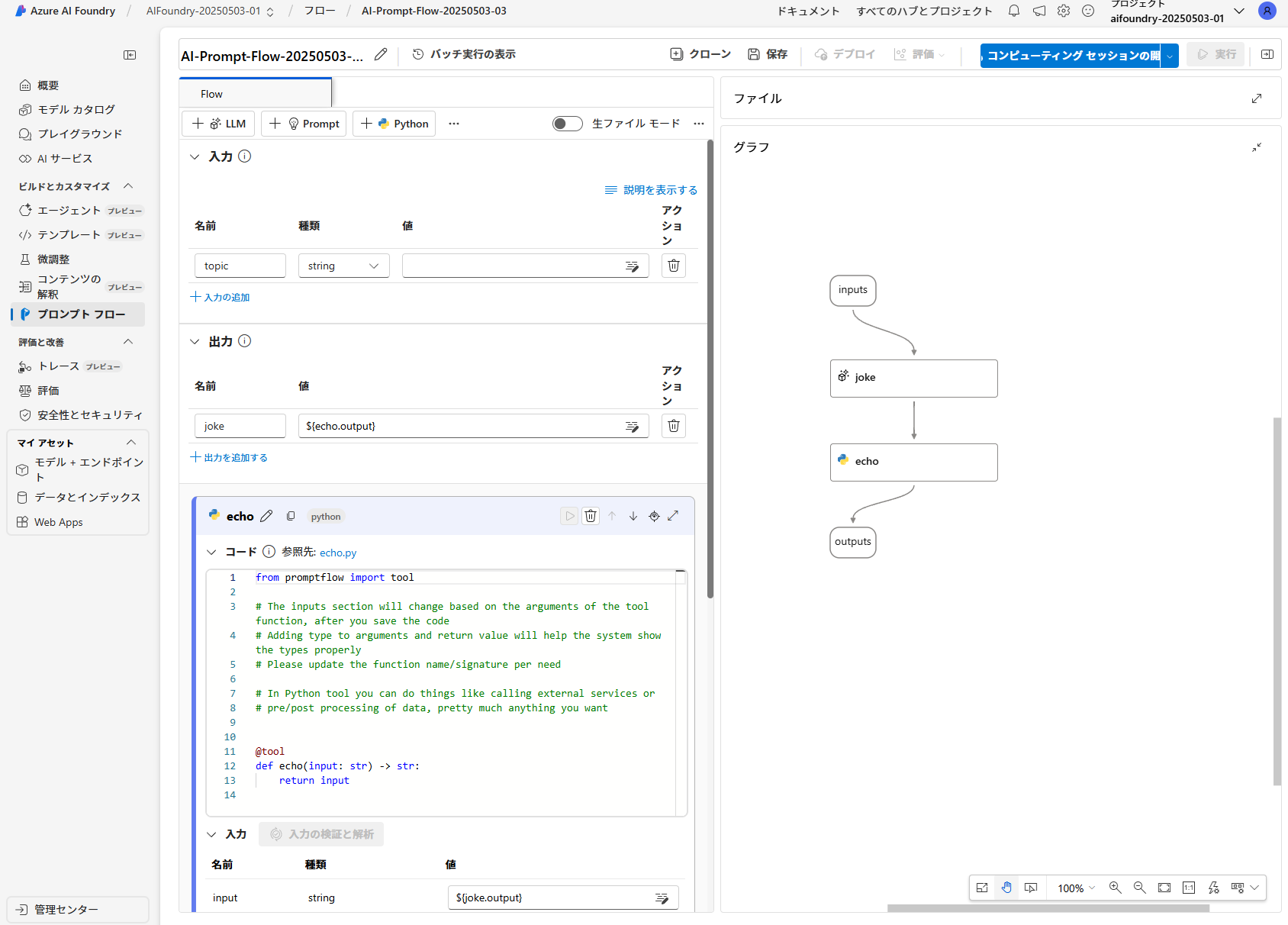 Azure AI Foundry プロンプトフロー(Prompt Flow) ことはじめ #OpenAI - Qiita