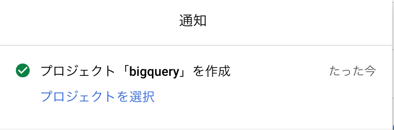 BigQueryを試してみた #初心者 - Qiita