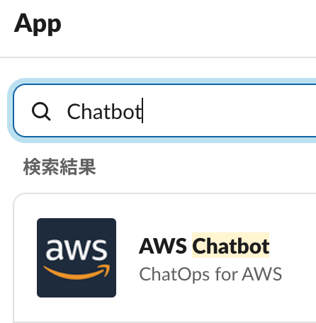 AWS ChatbotとSlackを連携してみた #初心者 - Qiita