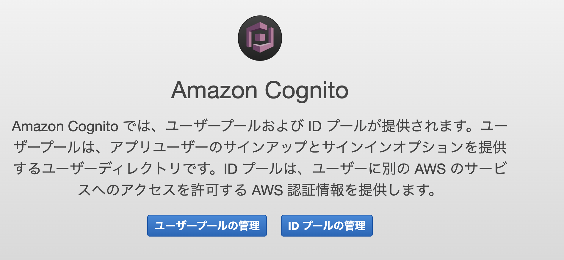 Amazon Cognitoを試してみた（ユーザプール編） #AWS - Qiita