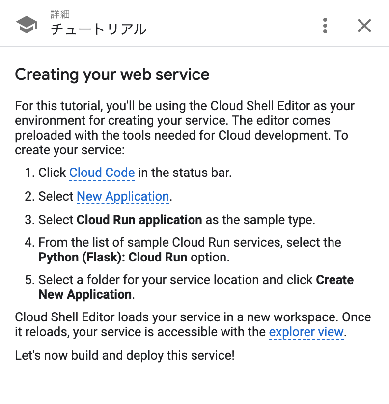 GCPのサービス「Cloud Code」のチュートリアルを Cloud Shell からやってみた #GoogleCloud - Qiita