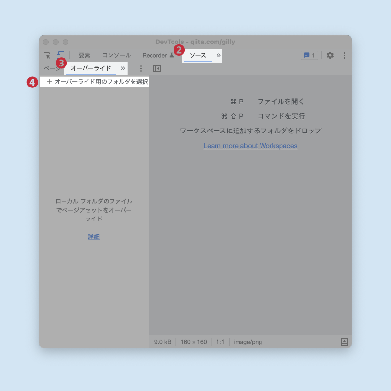 Chromeのローカルオーバーライド（Local Overrides）で画像をスマートに差し替える方法とゴリ押しで差し替える方法 #DevTools - Qiita