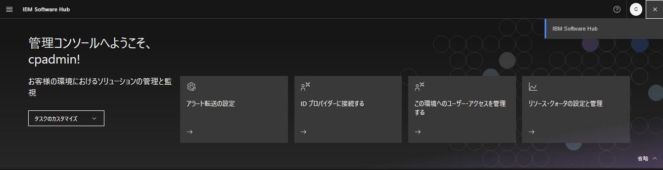 SW版 CP4D 5.1 から導入された IBM Software Hub と エクスペリエンス について #cp4d - Qiita