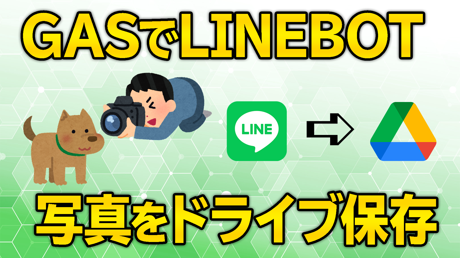 LINEで送った画像をGoogleドライブに保存するメモ #GoogleAppsScript - Qiita
