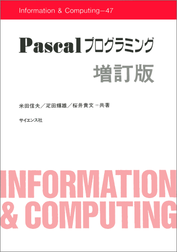 サイエンス社の Information & Computing シリーズから Pascal 関連の書籍を読んでみる #Delphi - Qiita