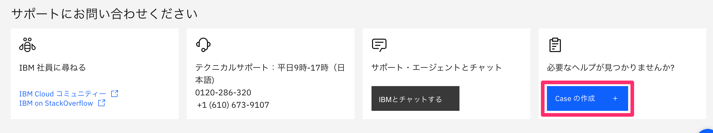 IBM Cloud: Caseの起票方法と注意点 #ibmcloud - Qiita