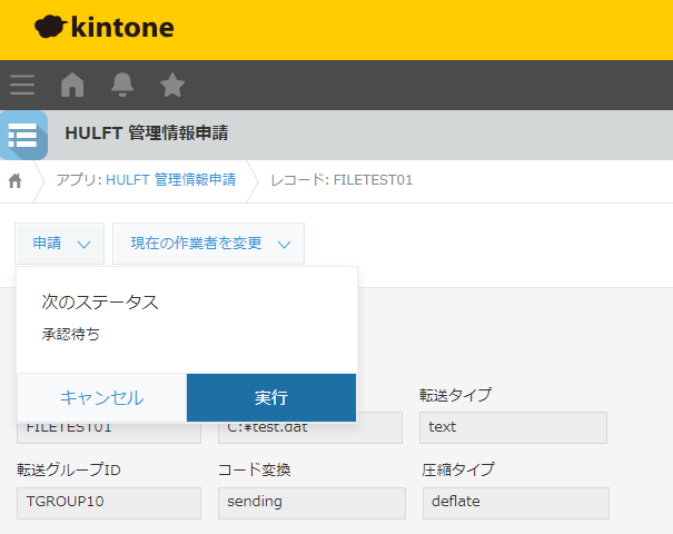 kintoneワークフローでHULFT配信定義を作って自動反映させる話 #JavaScript - Qiita