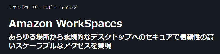 初心者向けAWS WorkSpaces入門【2022年2月時点】 #workspaces - Qiita