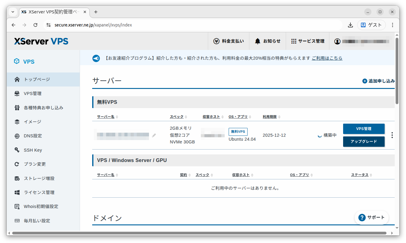 XServerの「完全無料のVPS」を契約してみた #vps - Qiita
