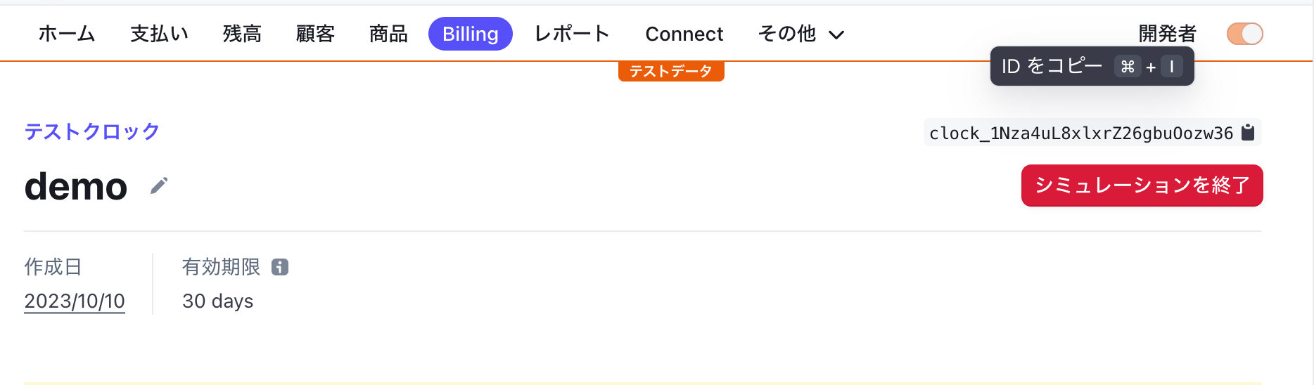 Stripe Billingでサブスクリプション請求を始める時は、テストクロックを設定しよう #JavaScript - Qiita
