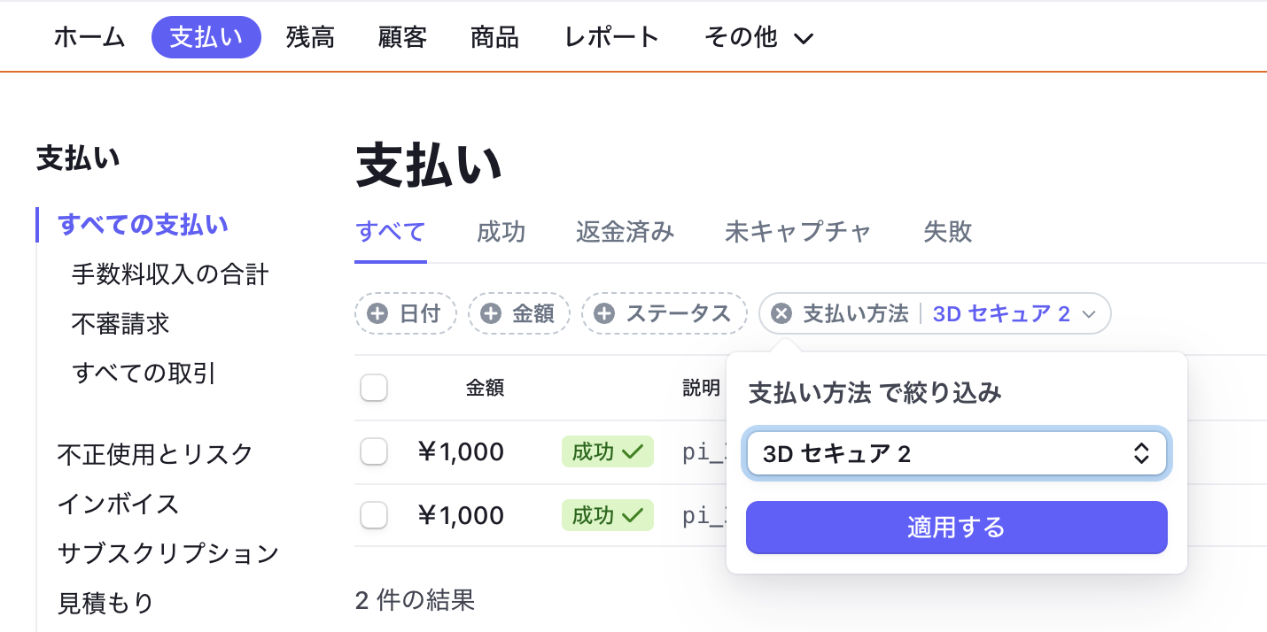 Stripeで実装した決済システムが3Dセキュア2 (EMV3DS) に対応しているかを確認する方法 #stripe - Qiita