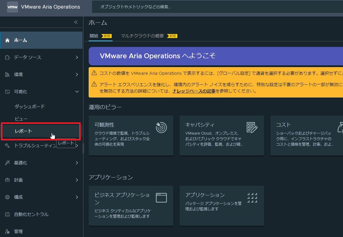 VMware Aria Operations ～レポート基本編～ #vmware - Qiita