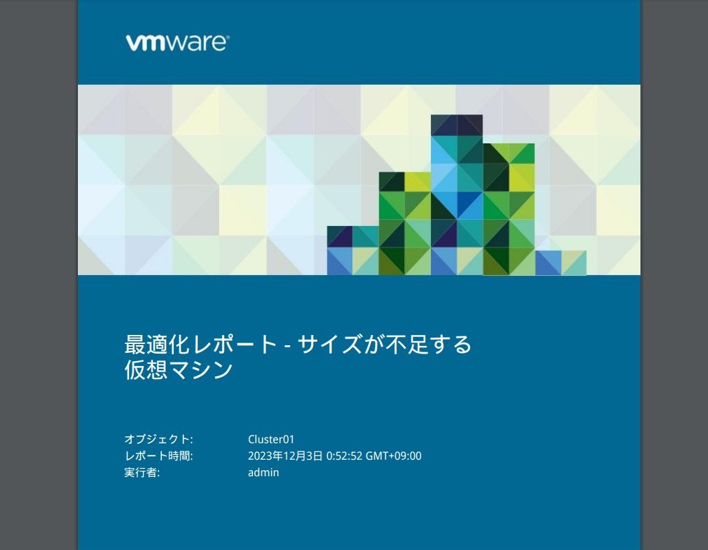 VMware Aria Operations ～レポート基本編～ #vmware - Qiita