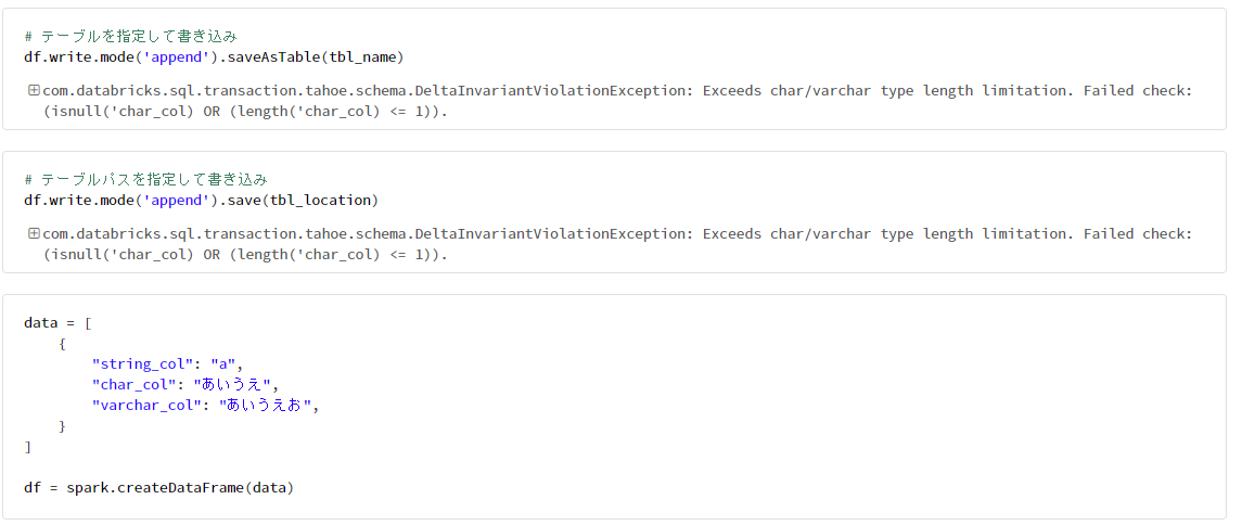 Databricks ( Spark ) にて利用できる文字型である char 型と varchar 型 の検証 #Python - Qiita
