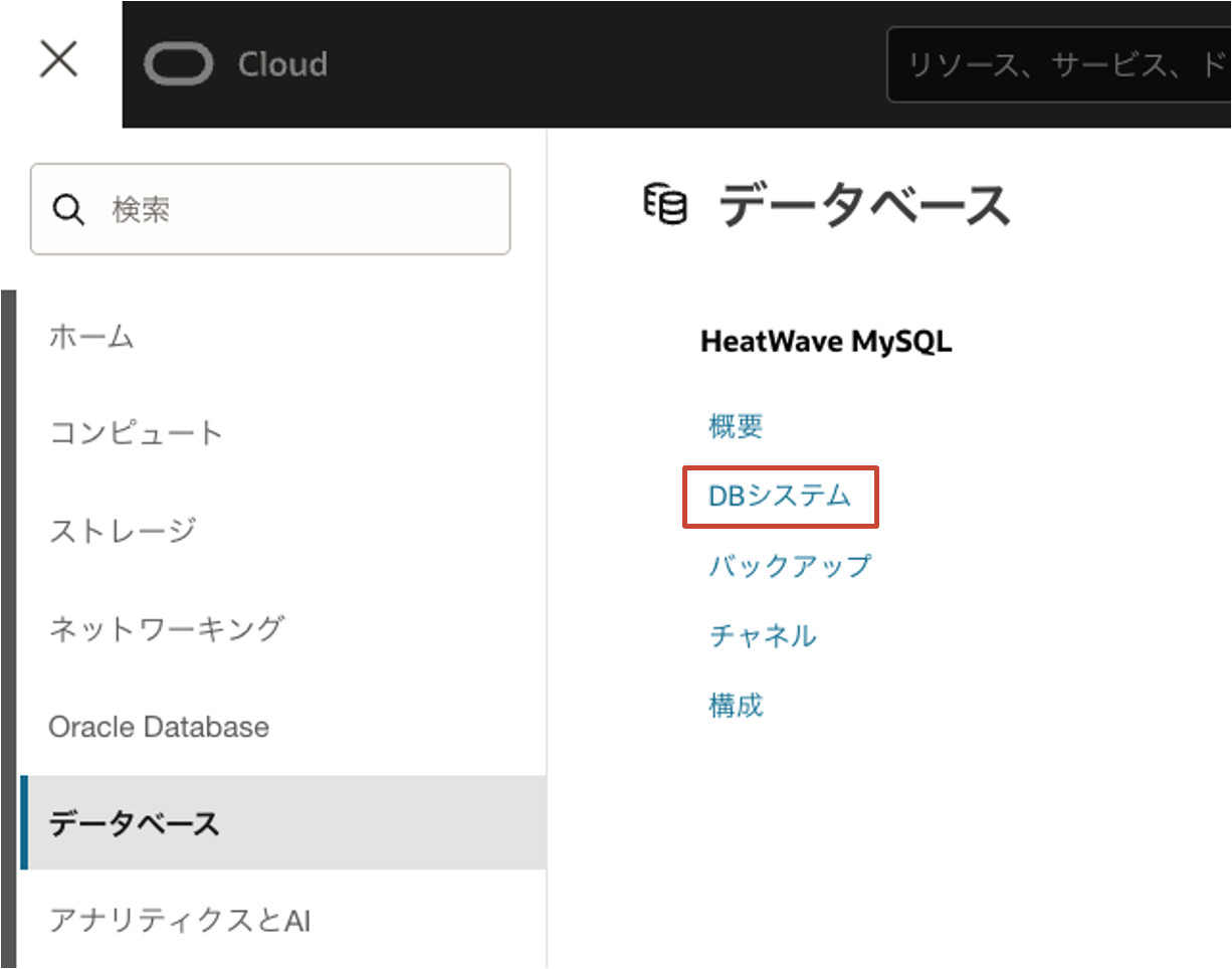 OCI HeatWave MySQLを作成してみた #oci - Qiita